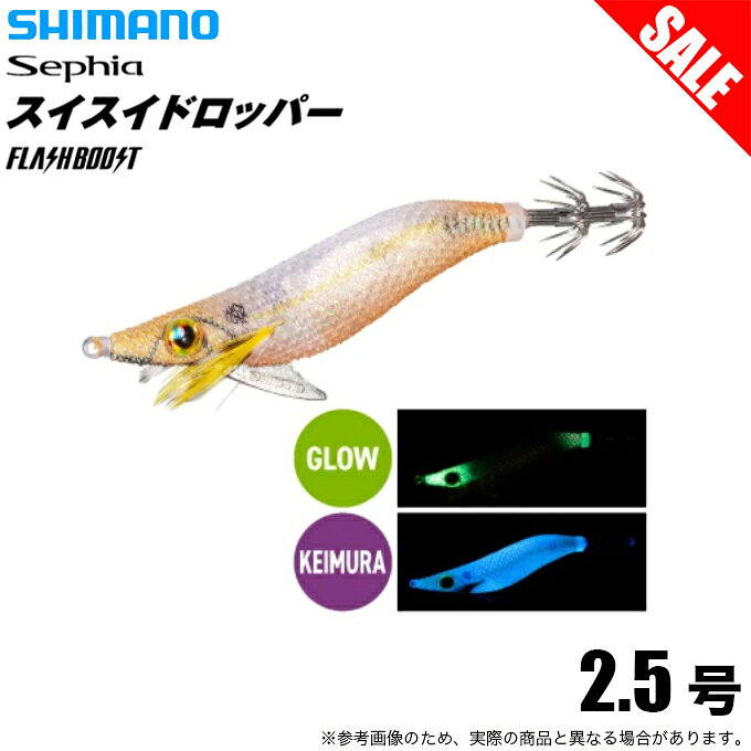20260531-02【SHIMANO スイスイドロッパー フラッシュブースト】水平姿勢＆スローフォール。さらに止めても誘う!フラッシュブースト搭載ドロッパー。潮に馴染みやすい浮力設定により、速い潮流の中でもナチュラルにイカを誘う水平姿勢を...