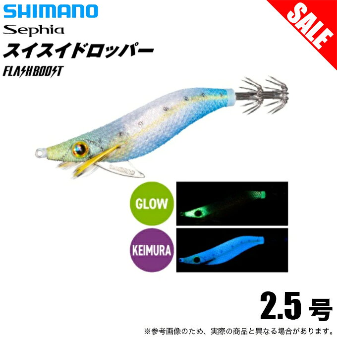 20260531-02【SHIMANO スイスイドロッパー フラッシュブースト】水平姿勢＆スローフォール。さらに止めても誘う!フラッシュブースト搭載ドロッパー。潮に馴染みやすい浮力設定により、速い潮流の中でもナチュラルにイカを誘う水平姿勢を...