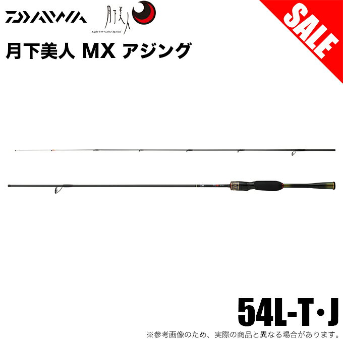 20260912-02【DAIWA GEKKABIJIN MX AJING】最新鋭の調子とカーボンモノコックリアグリップがクラス最高峰の感度を実現クラス最高レベルの感度と操作性をコンセプトに作り上げた月下美人MXシリーズ。アジングロッドとし...