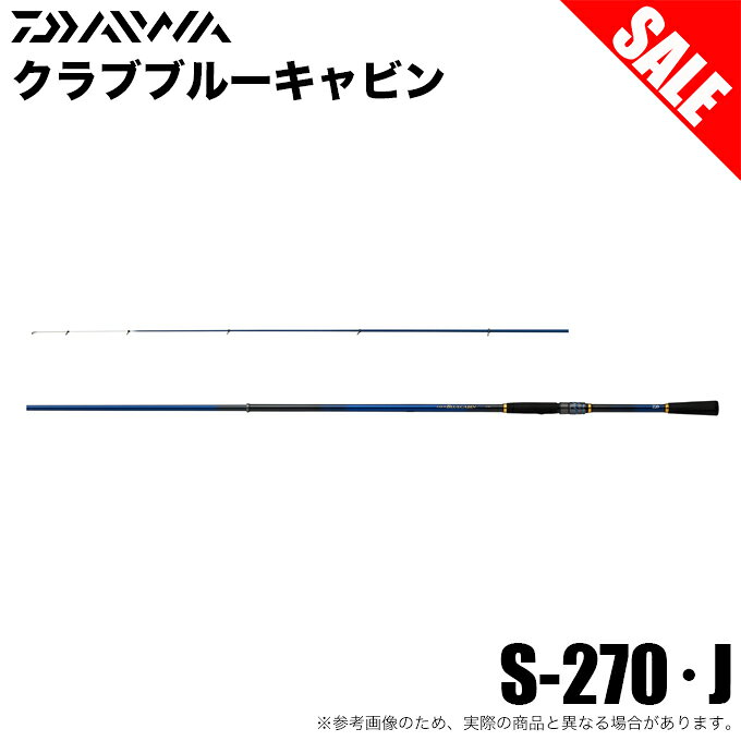 20260813-02【DAIWA クラブブルーキャビン】 「タメているだけで、魚を楽に浮かせる」海上釣堀専用ロッド ウキ釣り、食い渋り時のミャク釣りまで対応できる柔軟なグラスソリッド穂先を搭載。 細身化による元竿からしなやかに曲がり込むバ...
