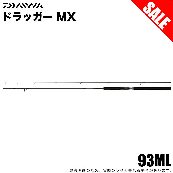 20260826-02【DAIWA DRAGGER MX】求めるのは「さらなる飛距離とキレのある操作性」 軽量設計のこだわり湾岸ショアジギングロッド港湾に特化した軽快モデルの「MX」湾岸エリアでのショアの青物狙いに求められる性能を徹底追求し...
