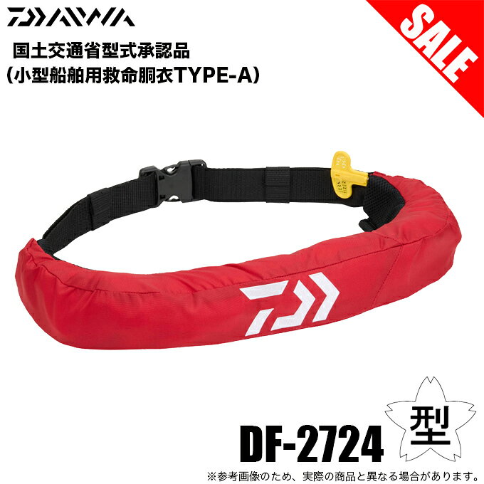 20240913-06【DF-2724 インフレータブルライフジャケット （ウエストタイプ自動・手動膨脹式）】ベーシックタイプの膨脹式ライフジャケットライフジャケットの梱包パッケージを見直し、保管や移動時の持ち運びに便利な収納袋として再利用...