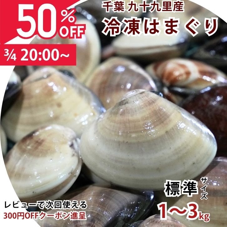 送料無料 プレミアム冷凍はまぐり 標準サイズ 国産 九十九里 天然 はまぐり 選べる1kg 2kg 3kg はまぐりを使いたいと思った時に、こんなお悩みはありませんか。 国産のはまぐりは高くて普段は買いにくい。砂抜きが面倒で失敗したことがあ...
