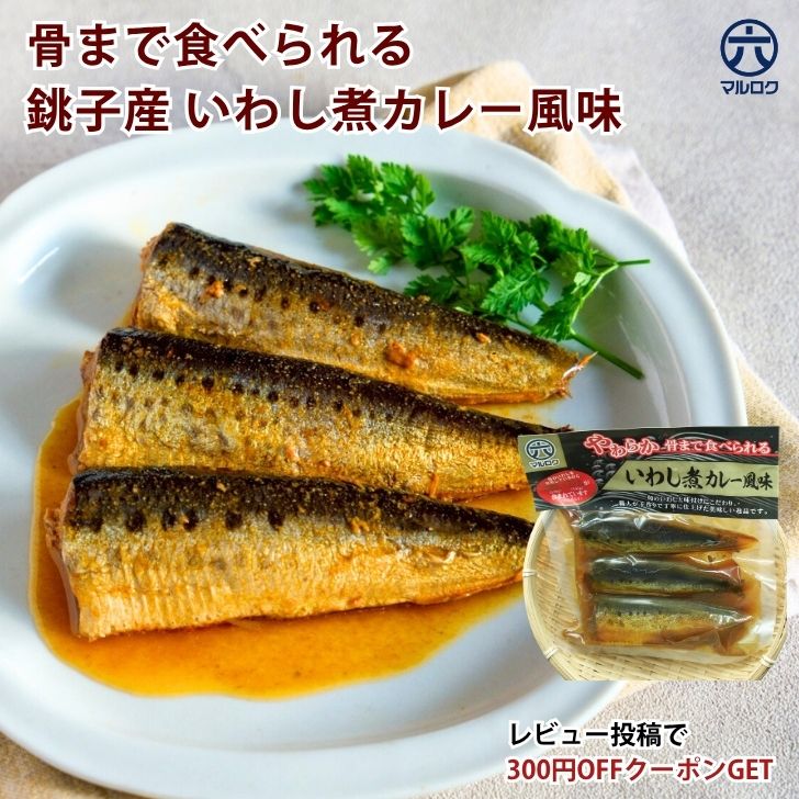送料無料 骨まで食べれる いわし カレー風味煮 千葉県 銚子産 3尾 5袋 15尾 レトルト 常温保存 src="https://image.rakuten.co.jp/maruroku/cabinet/11919480/12106958/...