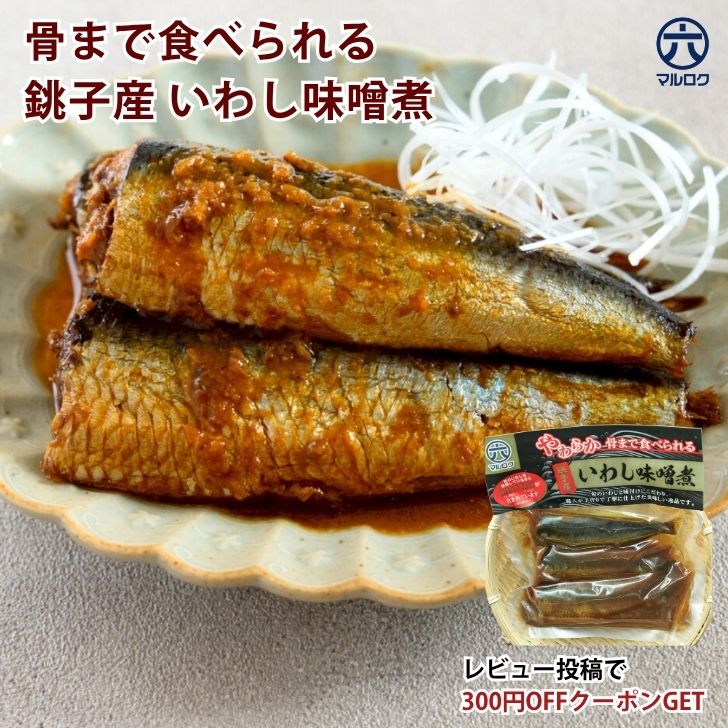 送料無料 骨まで食べれる いわしの味噌煮 千葉県 銚子産 1袋 3尾入り (約180g) 1袋・5袋から選べるレトルト 常温保存 介護職 今日はもう一品ほしい。でも料理する気力がない。そんな日に困っていませんか。 家事や育児、仕事で疲れてい...