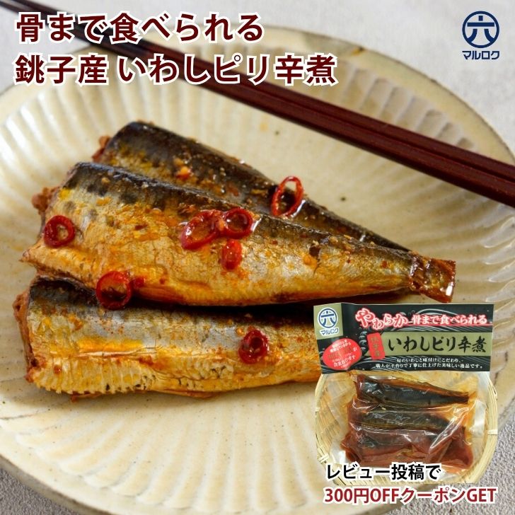 いわしピリ辛煮 お惣菜 詰め合わせ セット 銚子産 レトルト 送料無料 人気 おすすめ 魚を食べたいと思っていても、 調理が面倒だったり、骨が気になったりして、つい後回しになっていませんか。 健康のために魚を取り入れたい。 子どもにも魚を食...