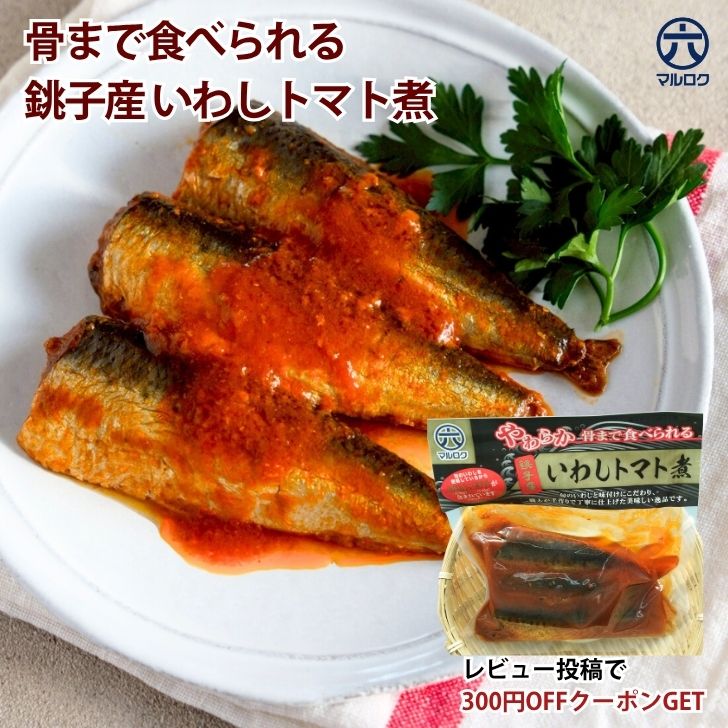 ◆ お客様の声 ◆ 「いわしトマト煮は4歳の娘もバクバク食べています。DHAも取れるのでありがたいです。」 「歯が弱くなった義母へプレゼントしたら、やわらかくて美味しいと言ってくれました。」 「子育て・共働きで多忙のため、育ち盛りの息子にチ...