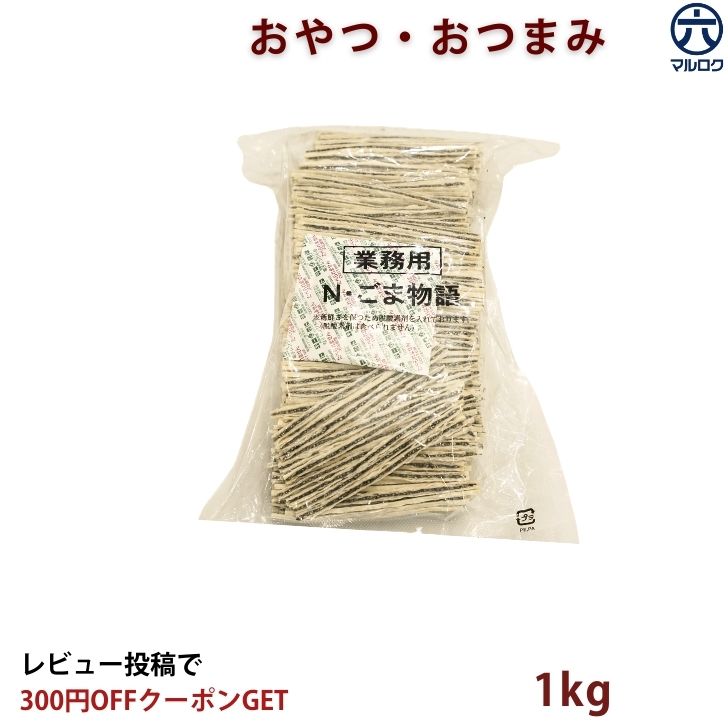 ◆ お客様の声 ◆ 「香ばしい黒ごまとタラの旨みで、つい手が止まらない！ビールに最高です。」 「子どものおやつにも重宝。甘じょっぱくて食べやすいのに、ごまがたっぷりでヘルシー。」 「小分けにして職場にも持参。噛むほどごまの風味が広がって満足...