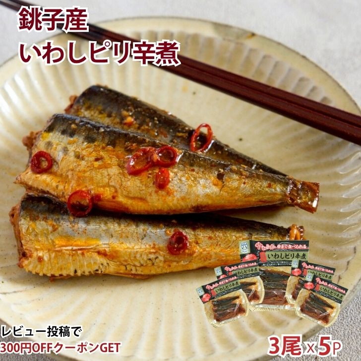 いわしピリ辛煮 お惣菜 詰め合わせ セット 銚子産 レトルト 送料無料 人気 おすすめ 魚を食べたいと思っていても、 調理が面倒だったり、骨が気になったりして、つい後回しになっていませんか。 健康のために魚を取り入れたい。 子どもにも魚を食...