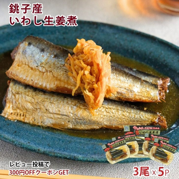送料無料 骨まで食べれる いわし 生姜煮 千葉県 銚子産 3尾 5袋 15尾 レトルト 常温保存 魚を食べたい気持ちはあるのに、下処理や骨が気になって敬遠していませんか。 忙しい毎日の中で、栄養バランスを考えながら料理をするのは大変です。 ...