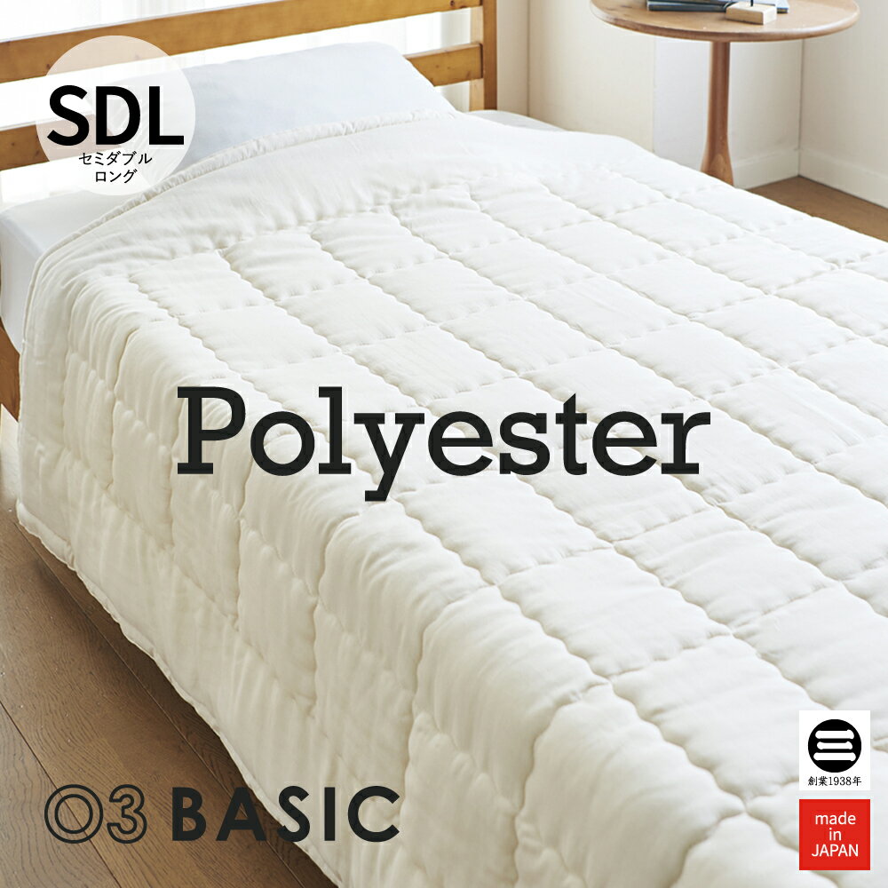 03BASIC 洗える薄掛ふとん 薄掛ふとんは、肌掛け布団や、ケットとも呼ばれている、薄手の掛けふとんです。春から夏にかけての暑い時期は1枚利用で、秋から冬にかけての寒い時期は本掛けや毛布などと組み合わせてお使いいただけます。 軽めの使い心...