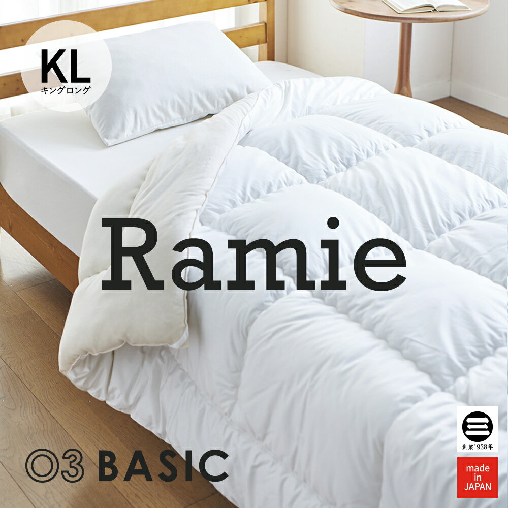 03BASIC 掛ふとん コットン天竺ニット 増量ラミー麻100％ 中わたをたっぷり増量したタイプの掛ふとんです。 肌に触れる生地はコットン天竺ニット 表面の生地は綿100％サテン生地、裏面は通気性のよいコットン天竺ニット生地を使用していま...