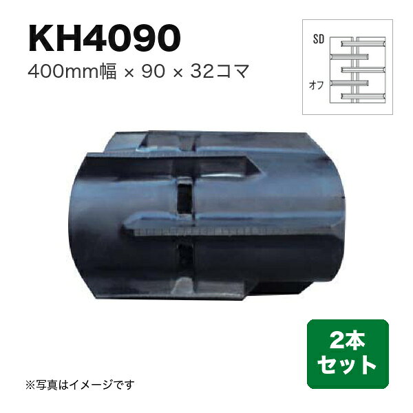 商品の仕様・詳細 幅400 ピッチ90 コマ数32 パターンオフセットSD 芯金芯金あり 商品コードKH409032 用途コンバインクローラ 特徴2条刈の強湿田、ベース厚の改良で装着性が向上しました。 数量2本(1台分) ※商品画像はイメー...