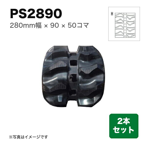 商品の仕様・詳細 幅280 ピッチ90 コマ数50 パターンH 芯金芯金あり 商品コードPS289050 用途クボタトラクタクローラパワクロ対応 特徴グリップ力にすぐれた畑作仕様。 数量2本(1台分) ※商品画像はイメージです。実際のものと...