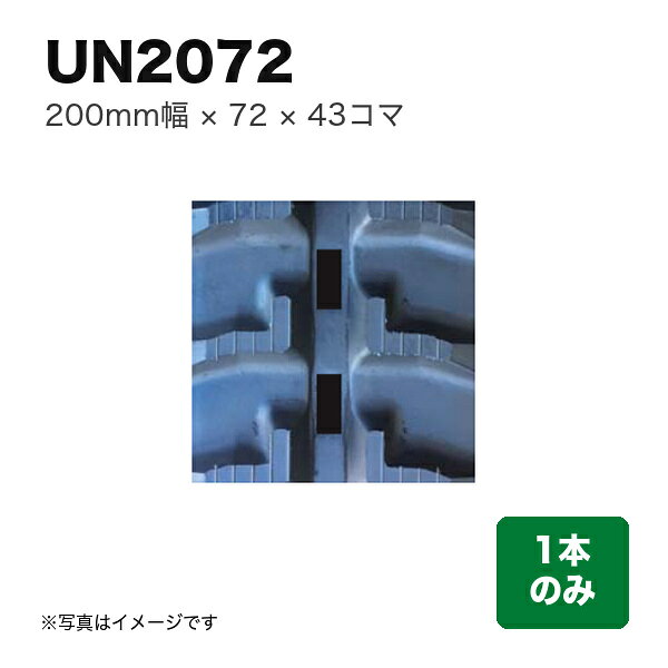 商品の仕様・詳細 幅200 ピッチ72 コマ数43 パターン- 芯金芯金あり 商品コードUN207243 用途運搬車・作業機用クローラ 特徴- 数量1本 ※商品画像はイメージです。実際のものと異なる場合があります商品の特徴・カタログ 類似商...