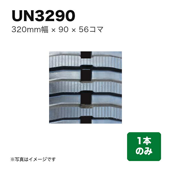 商品の仕様・詳細 幅320 ピッチ90 コマ数56 パターン- 芯金芯金あり 商品コードUN329056 用途運搬車・作業機用クローラ 特徴- 数量1本 ※商品画像はイメージです。実際のものと異なる場合があります商品の特徴・カタログ 類似商...