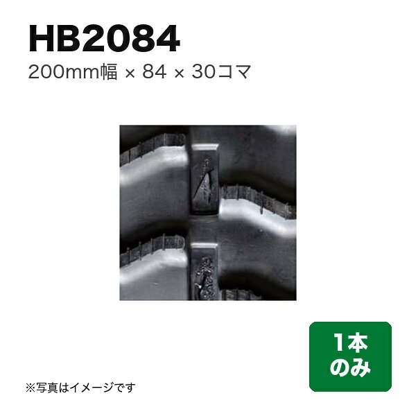 商品の仕様・詳細 幅200 ピッチ84 コマ数30 パターン- 芯金芯金あり 商品コードHB208430 用途ハーベスタ・マニアスプレッター用 特徴- 数量1本 ※商品画像はイメージです。実際のものと異なる場合があります商品の特徴・カタログ...
