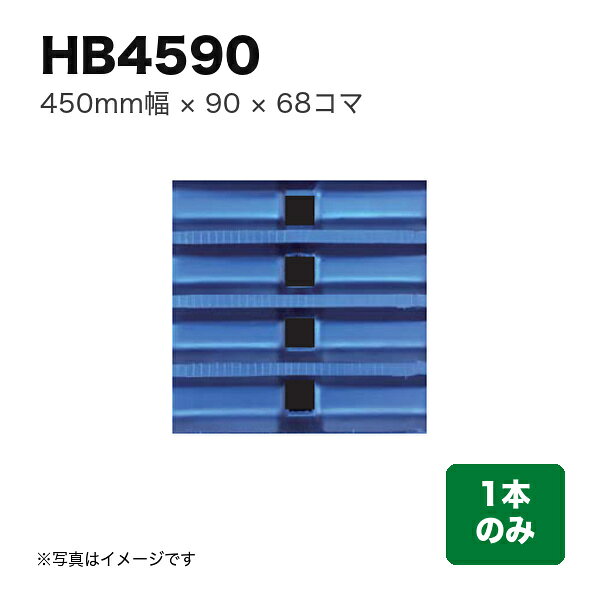 商品の仕様・詳細 幅450 ピッチ90 コマ数68 パターン- 芯金芯金あり 商品コードHB459068 用途ハーベスタ・マニアスプレッター用 特徴- 数量1本 ※商品画像はイメージです。実際のものと異なる場合があります商品の特徴・カタログ...