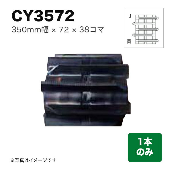 商品の仕様・詳細 幅350 ピッチ72 コマ数38 パターン両梯子J 芯金芯金あり 商品コードCY357238 用途コンバインクローラ 特徴両梯子により排土性能が良く力強い走行性能を発揮します。 数量1本 ※商品画像はイメージです。実際のも...