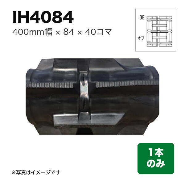 商品の仕様・詳細 幅400 ピッチ84 コマ数40 パターンオフセットOE 芯金芯金あり 商品コードIH408440 用途コンバインクローラ 特徴2条刈の湿田用で安定したけん引力を発揮します。幅広構造でクローラの沈みこみを抑えます。 数量1...