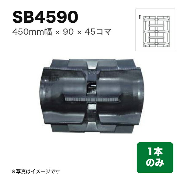 商品の仕様・詳細 幅450 ピッチ90 コマ数45 パターンWタイプE 芯金芯金あり 商品コードSB459045 用途コンバインクローラ 特徴力強い走行性能を発揮するハイラグタイプです。3条刈〜4条刈の芯金が広いタイプです。 数量1本 ※商...