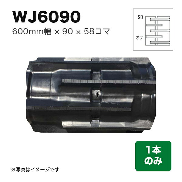商品の仕様・詳細 幅600 ピッチ90 コマ数58 パターンオフセットSD 芯金芯金あり 商品コードWJ609058 用途コンバインクローラ 特徴力強い走行性能を発揮するハイラグタイプです。 数量1本 ※商品画像はイメージです。実際のものと...