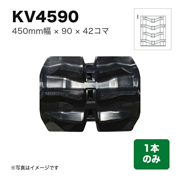 商品の仕様・詳細 幅450 ピッチ90 コマ数42 パターンI 芯金芯金あり 商品コードKV459042 用途トラクタクローラセミクロ対応 特徴泥よけの良い波型ラグ構造です。力強い走行性能を発揮します。 数量1本 ※商品画像はイメージです。...