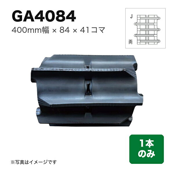 商品の仕様・詳細 幅400 ピッチ84 コマ数41 パターンJ 芯金芯金あり 商品コードGA408441 用途コンバインクローラ 特徴2条刈の湿田用で安定したけん引力を発揮します。両梯子により排土性能が良く力強い走行性能を発揮します 数量1...