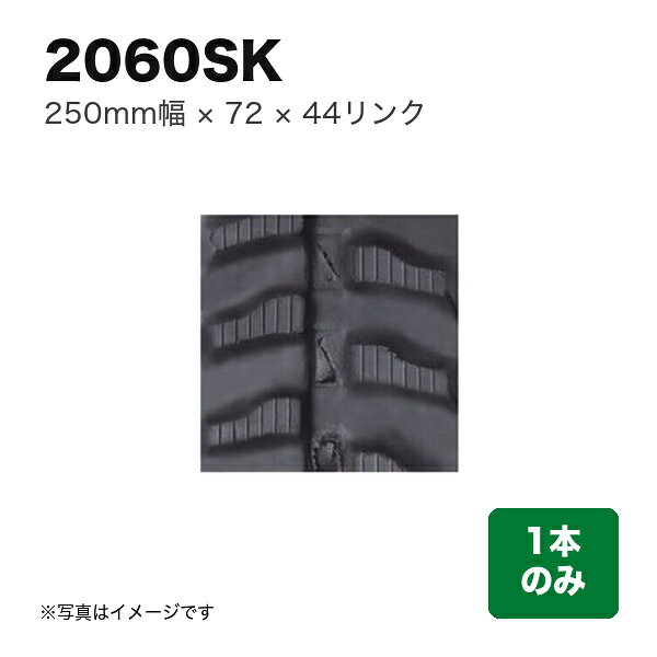 商品の仕様・詳細 幅 (mm)250 ピッチ72 リンク44 パターンX 用途運搬車・作業機用 特徴製品は全て芯金タイプです。ご注文の際は芯金の有無をご確認下さい。芯金レスタイプのクローラには適合致しません。 販売単位1本　※商品画像はイメ...