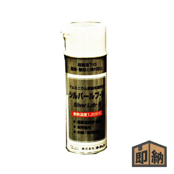 商品の仕様・詳細 特徴アルミニウム微粉末と鉱物油で白銀色のウェットな皮膜をつくる耐熱潤滑剤。高温にさらされるボルト・ナット等の金属部分に塗布して、カジリや焼付を防止します。耐食性が強く、防錆剤としても使用できます。 備考容量:420ml(エ...