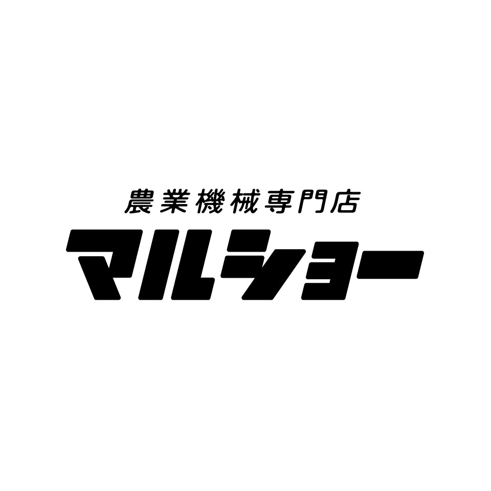 楽天市場 | マルショー - marusho/マルショー 農業用機械のネットショップ！