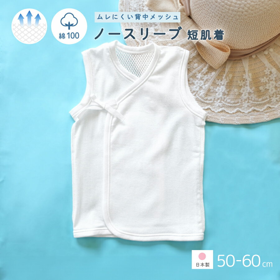商品名 メッシュノースリーブ短肌着　単品1枚 サイズ 50~60cm（体重3~6kg目安） 0~6ヶ月頃の赤ちゃんにおすすめです ※素材の性質上、サイズに多少の誤差が生じる場合がございます 色 ホワイト 素材 綿100% 表：フライス　裏：...