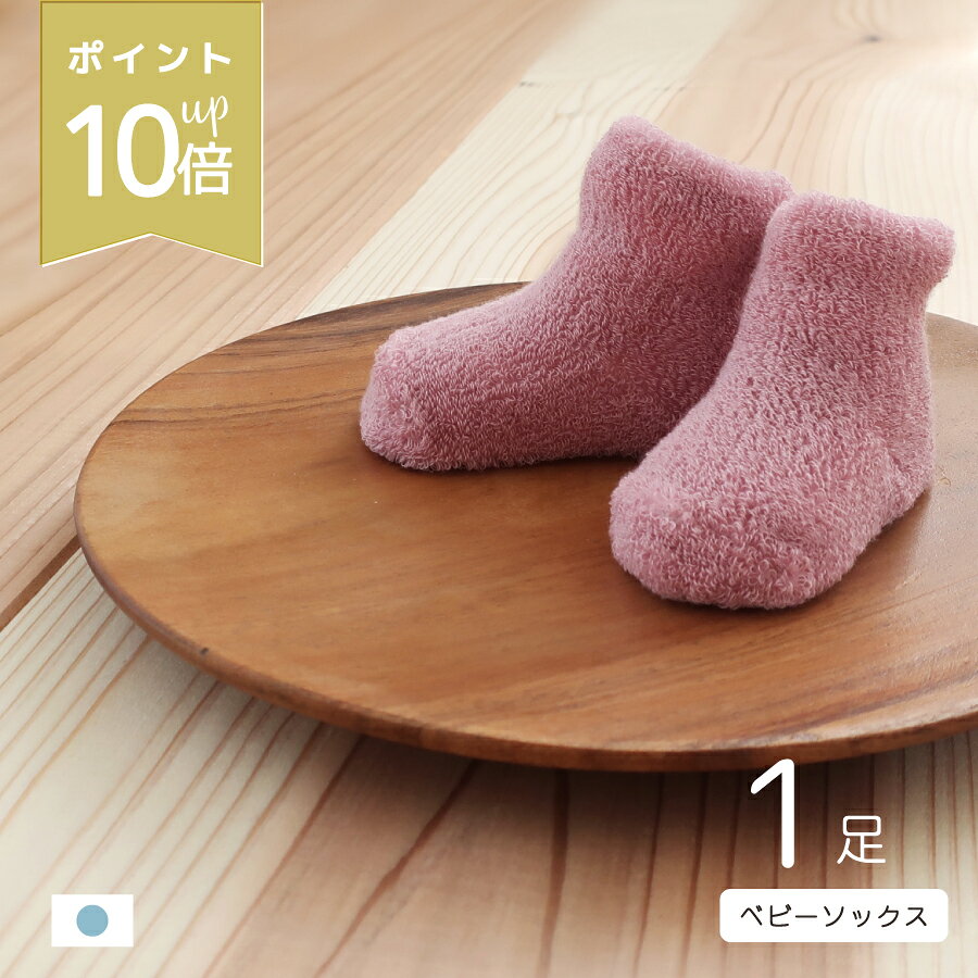 商品名 もこもこベビーソックス 1足組 サイズ 7-9cm 生後0ヶ月-6ヶ月位の赤ちゃんにおすすめです 色 ( 全4色 ) スノーホワイト / スモークグレー / ローズピンク / チョコブラウン 素材 綿 ナイロン アクリル ポリエステ...