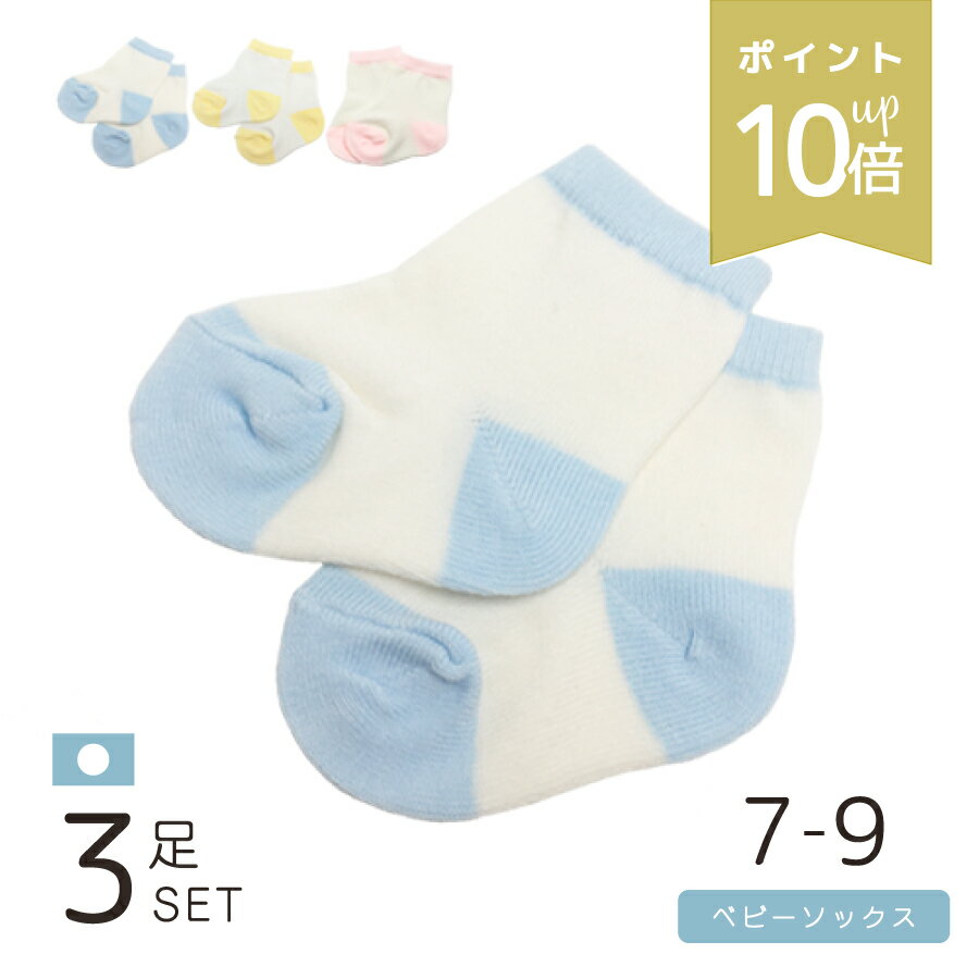 [--] 商品名 ツートンカラーベビーソックス( 3足組 ) サイズ [ 7 〜 9cm ] 生後0ヶ月〜6ヶ月位の赤ちゃんにおすすめです 素材 綿・アクリル ナイロン・ポリウレタン 生産国 生地、縫製も日本製 注意事項 モニターによって実...