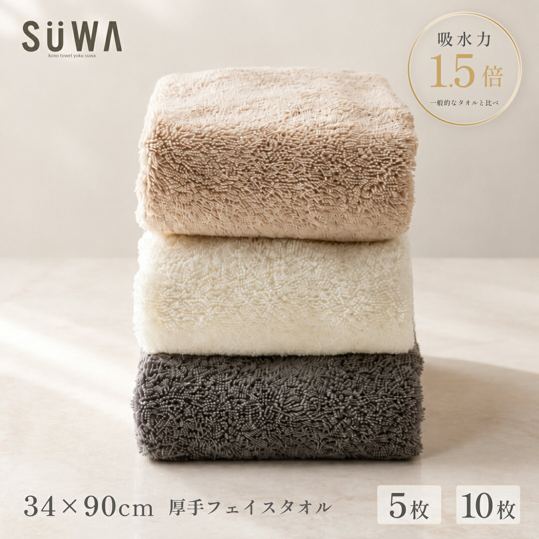 商品名 SUWA フェイスタオル5枚・10枚 サイズ 約34×90cm カラー （ 全3色 ） ミストグレー　/　シナモンベージュ　/　リネンアイボリー 素材 綿100% 生産国 中国 日本国内で製造された高品質な糸を自社工場で使用 商品説...