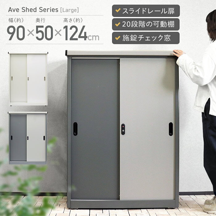 バイカラーの扉がおしゃれな、ハイタイプで収納力がある物置。 左右のツートンカラーの扉がおしゃれな存在感の、屋外用の小型物置「Aveアーヴェ」ラージサイズ。 最大約幅81×奥行37×高さ111cmの収納が可能な大容量サイズ。スライドレールタイ...