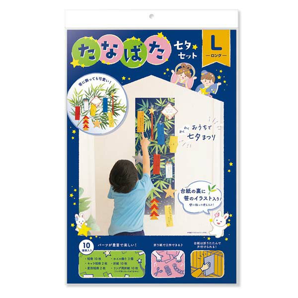イベント用品 七夕飾り　Lサイズセット ★商品説明 笹無しでOK! 省スペースでおうちでも七夕を楽しめる、七夕飾りセットです♪ パッケージの裏面が笹のイラスト台紙になっているので、笹を用意しなくても台紙を壁に貼って飾り付けができます★ ※台...