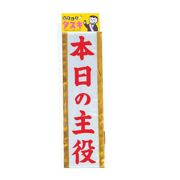 パーティーグッズ タスキ：本日の主役 ★商品説明 パーティー・宴会などのおもしろグッズです。メッセージあるタスキで、盛り上げます。 イベントなどにもどうぞ。 ★セット内容 本体x1 ★備考 メーカー：ジグ　
