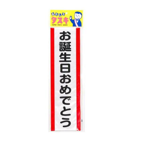 パーティーグッズ タスキ：お誕生日おめでとう ★商品説明 パーティー・宴会などのおもしろグッズです。メッセージあるタスキで、盛り上げます。 イベントなどにもどうぞ。 ★セット内容 本体x1 ★備考 メーカー：ジグ