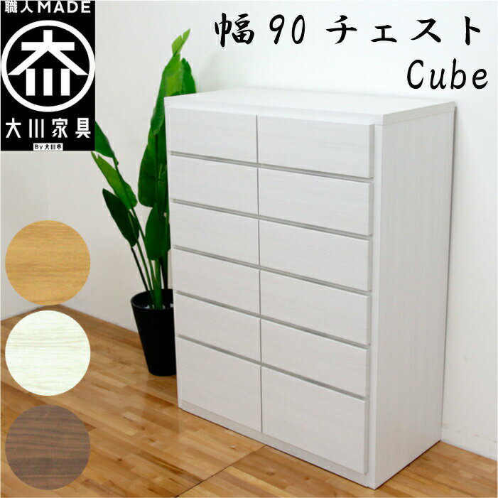 メーカー希望小売価格はメーカーカタログに基づいて掲載しています 商品説明商品名キューブ幅90-6段チェスト (ホワイト・オーク・ウォールナット)サイズ 本体寸法：W904×D439×H1186(mm) 材質 表面材：強化シート真空貼（MDF...
