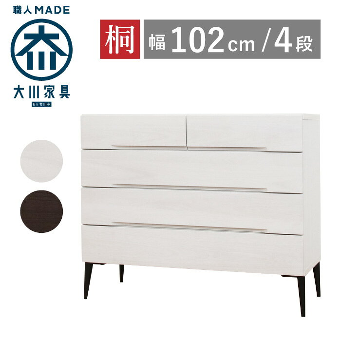 メーカー希望小売価格はメーカーカタログに基づいて掲載しています 商品名桐モダン 幅102-4段 チェストサイズ本体寸法：W1022×D435×H844(mm)材質表面材：桐無垢材 天板：強化シート 脚部：アイアン脚(ブラック) 仕上げ：ウレ...