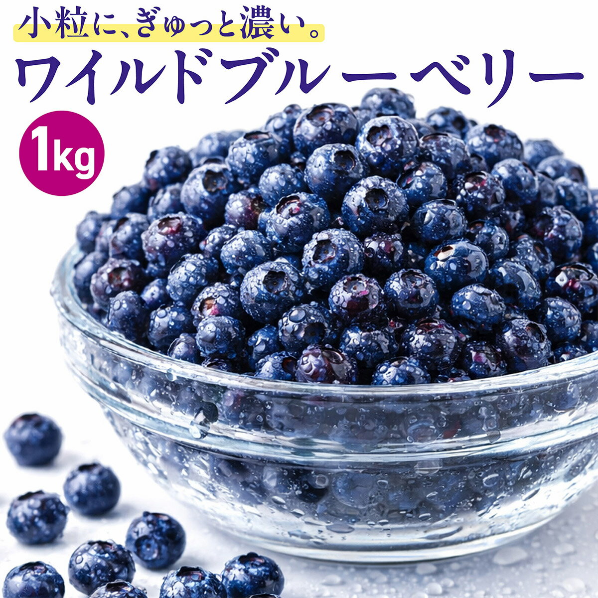 商品名 冷凍ワイルドブルーベリー 名称 冷凍ワイルドブルーベリー 原材料名 ブルーベリー（カナダ産） 内容量 1kg 保存方法 冷凍（－18℃以下）で保存してください。 栄養成分表示（100g当たり） ・エネルギー：49kcal ・たんぱく...