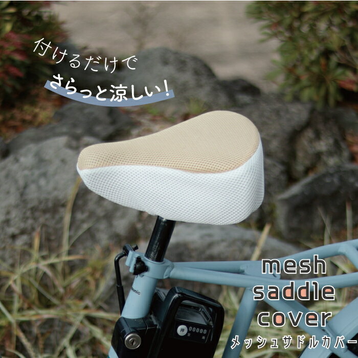 商品名サマーメッシュサドルカバー品番SC-RM02材質ポリエステル特徴●熱と日差しを防ぐメッシュ素材使用 ●そのまま乗ると熱くて座れないサドルも、カバーをつければ快適に！ ●通気性がよく、さらっと涼しい座り心地カラー●グレー・黒 ●ベージュ...