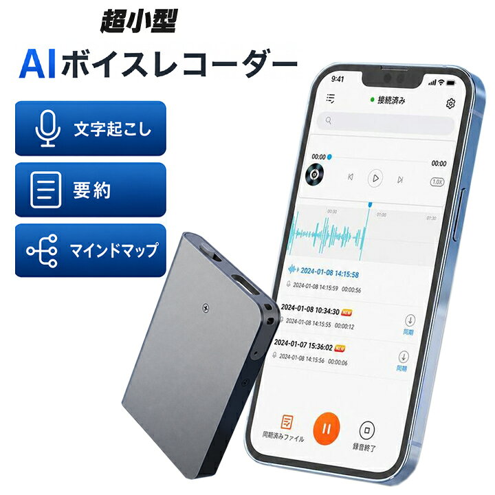 AIボイスレコーダー 16GB 録音・文字起こし・要約・マインドマップに対応。 会議、商談、講義、インタビューの記録をスマートに管理できるAIボイスレコーダーです。 ■ 録音した内容を、あとから見やすく整理 スマホアプリ「AIREC」と連携...