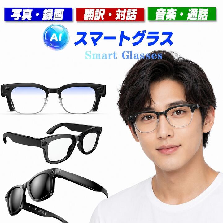 商品名 AIスマートグラス ビデオカメラ内蔵モデル 仕様 重量：35g （超軽量）　/ 270mAh大容量バッテリー / Ip65防塵・耐水性 (精密接着剤シール防水) カメラ 800W HDカメラ（手ぶれ補正） 特徴 【写真撮影】 【動画...