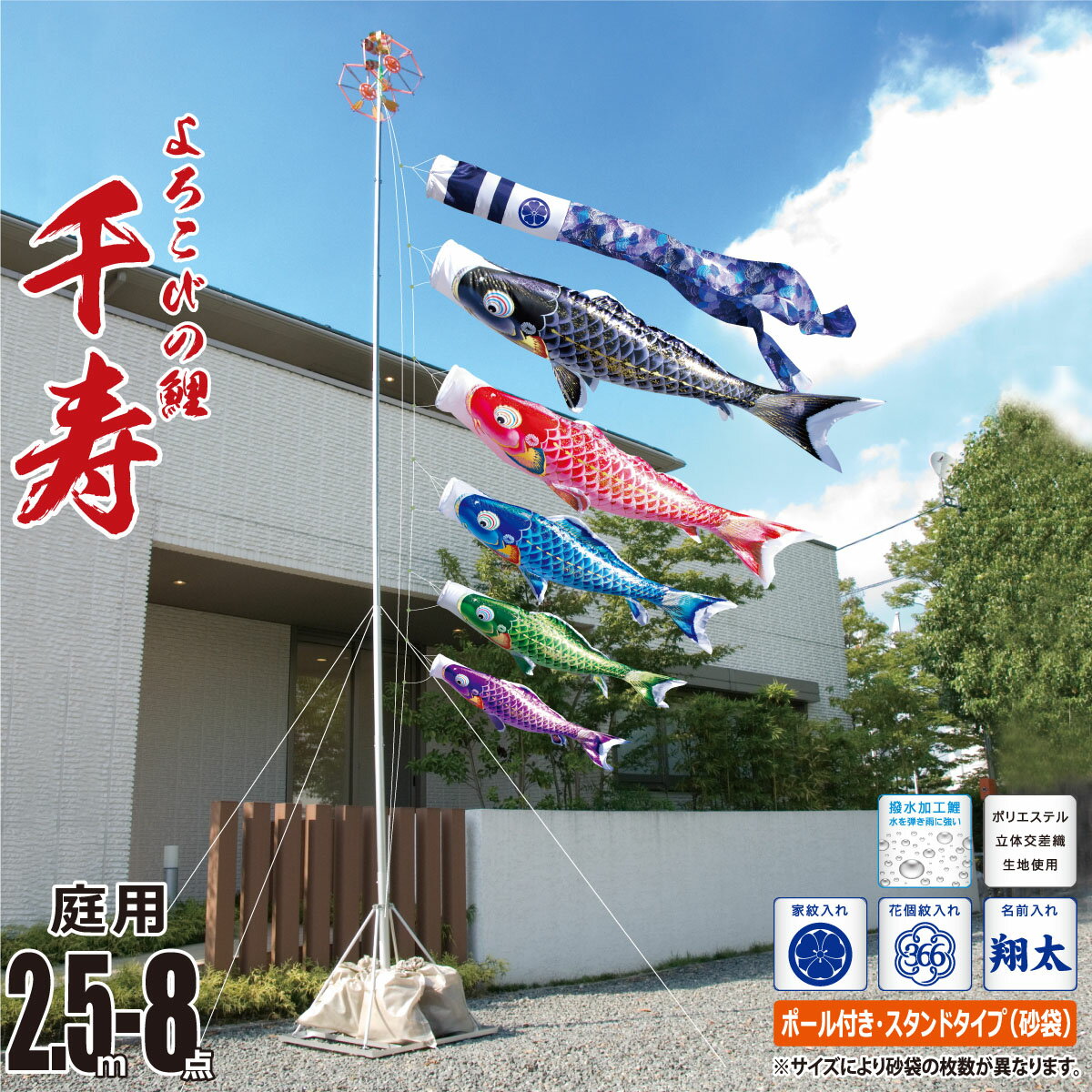 メーカー希望小売価格はメーカーカタログに基づいて掲載しています人形の丸富　こいのぼり特集　TOPページへ 『 千寿 2.5m 8点 （矢車、ロープ、ポール、吹流し、鯉5匹） 庭園用 スタンドセット 』の商品説明 よろこびの鯉 千寿（よろこび...