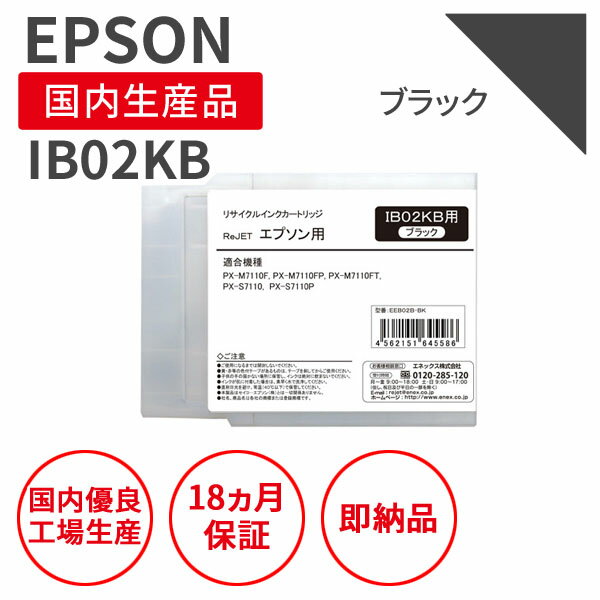 商品名：【国産品】EPSON (エプソン) IB02KB ブラック リサイクルインク 再生インク 国産品 純正の使用済みカートリッジを使用 リサイクルインクの国際品質規格をクリア STMC認定 E＆Q認定 ISO9001取得 ISO1400...