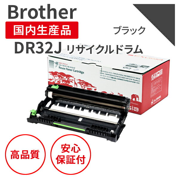 【日本製】 Brother/ブラザー DR-32J ブラック リサイクルドラム 再生ドラム エクシア 国産品 純正の使用済みカートリッジを使用 リサイクルトナーの国際品質規格をクリア STMC認定 E＆Q認定 ISO9001取得 ISO14...