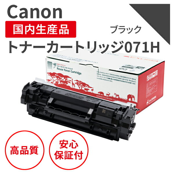 【日本製】 CANON/キヤノン カートリッジ071H（残量表示無） ブラック リサイクルトナー 再生トナー エクシア 国産品 純正の使用済みカートリッジを使用 リサイクルトナーの国際品質規格をクリア STMC認定 E＆Q認定 ISO900...