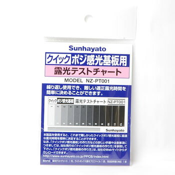 ・用途：クイックポジ感光基板の露光時間確認用に・サイズ(mm)：30×72●このチャートをクイックポジ感光基板に焼き付け、現像するだけで、適正露光・露光不足・露光オーバーがひと目で分かります。●露光不足・露光オーバーによる失敗が劇的に減少し...